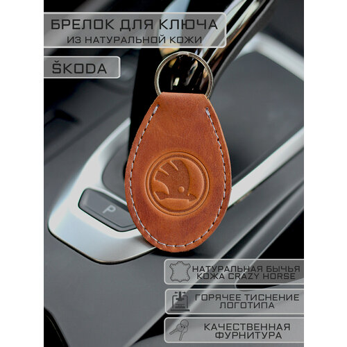 Брелок, Skoda, оранжевый