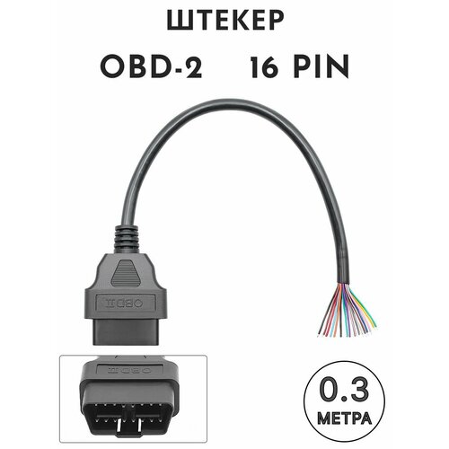 Штекер OBD2 male 16 pin с проводами 30 см