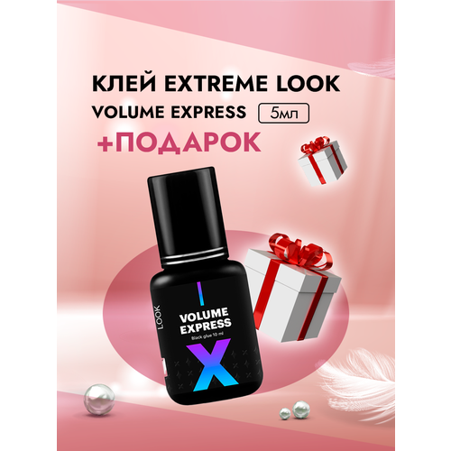 Клей Extreme Look (Экстрим лук) Volume Express (5 мл) с подарками