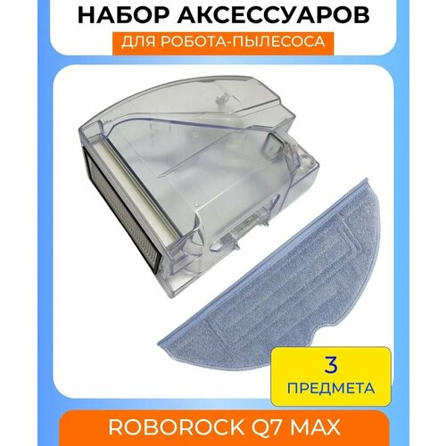 Для робот-пылесос RoborockQ7 Max/Q7 Max+: Контейнер для пыли/ фильтр 1шт/ салфетка микрофибра 1шт