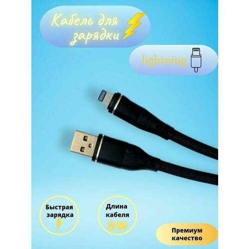 Кабель LIGHTING для зарядки и передачи данных провод USB