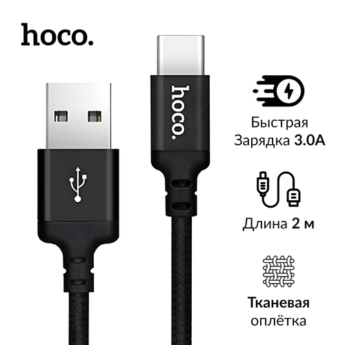 Кабель Hoco X14 Times Speed, 2 метра, для Android Type-C c быстрой зарядкой Fast Charge 3A, в чёрной тканевой оплётке