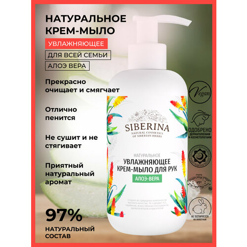 Siberina Натуральное крем-мыло для рук "Алоэ-вера", 200 мл