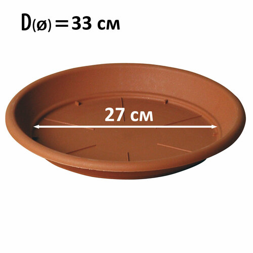 Поддон для горшков круглый внутренний диаметр 27 см, внешний 33 см для горшков до 20 литров, цвет коричневый