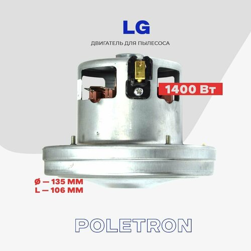 Двигатель для пылесоса LG 1400 Вт VCM500E5. ALW ( EAU33957901 ) / H - 106 мм, D - 135 мм.