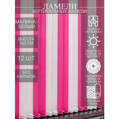 Ламели для вертикальных тканевых жалюзи на окна, 160 см, 12 шт