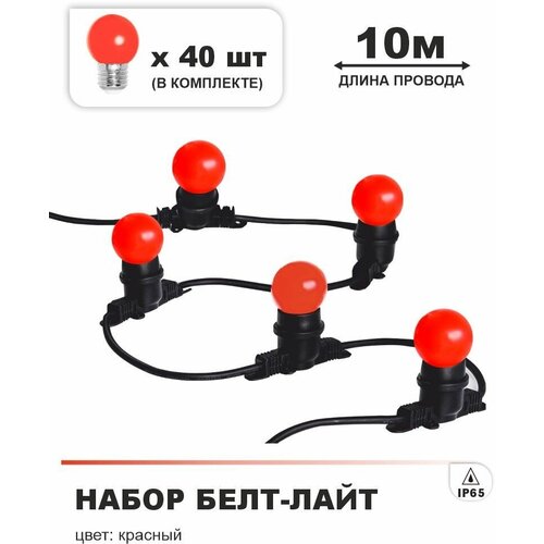 Гирлянда Белт лайт 10 м (шаг 0,25 м), красные лампочки 40 штук (в комплекте), Е27, 220В, каучук, IP65