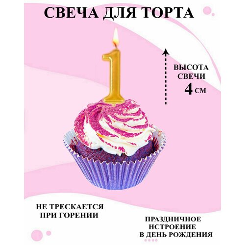 Свеча на торт золотая цифра 1, цифра для торта, свечка на торт в день рождения, свечка цифра на праздник, свечка для торта