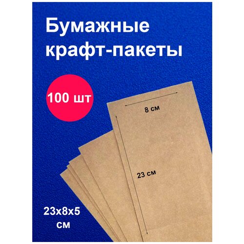 Пакеты бумажные крафт 23х8 см 100 шт упаковка для продуктов