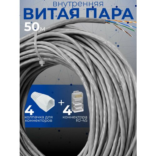 Внутренний интернет кабель (витая пара) Redmart 50 м CCA (омедненный алюминий) UTP PVC 4 пары (8 жил) Cat.5е 24AWG indoor