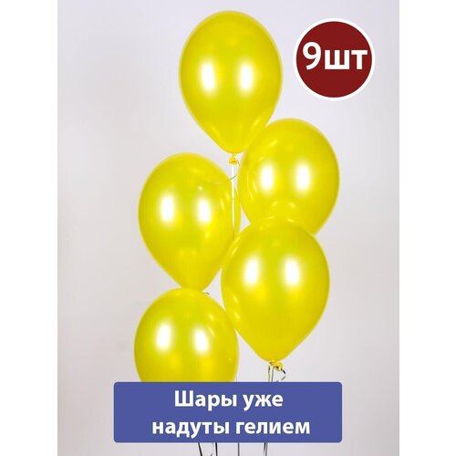 Воздушный шар с гелием металлик - Желтый 9шт