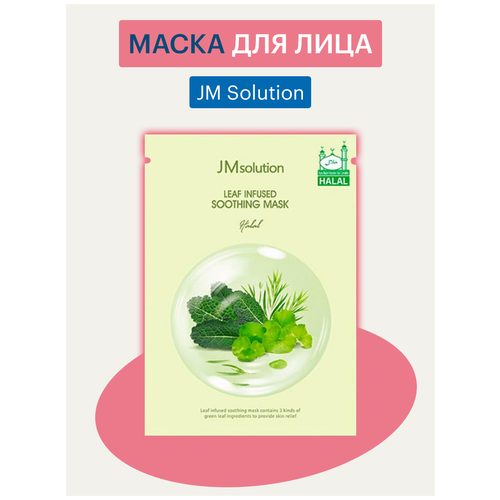 JMsolution Противовоспалительная тканевая маска для лица с центеллой и чайным деревом / Leaf Infused Soothing Mask Halal, 1 шт.*30 мл