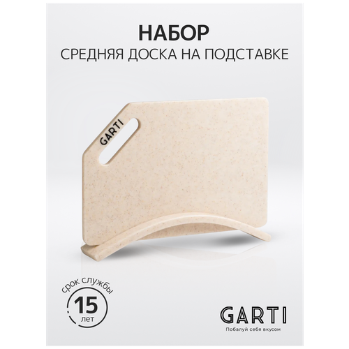 Garti Набор из двух изделий (разделочная доска и одинарная подставка) Garti LIGHT SET Champange Solid. surface