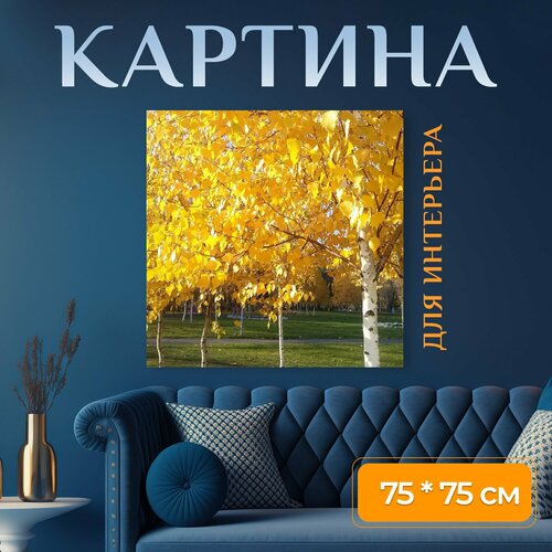 Картина на холсте "Природа, осень, дерево" на подрамнике 75х75 см. для интерьера