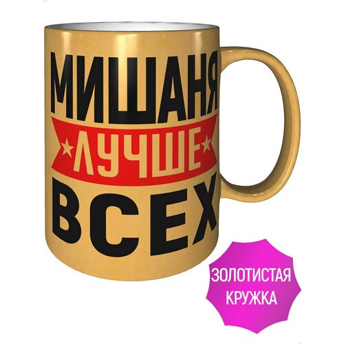 Кружка Мишаня лучше всех - цвет золотистый