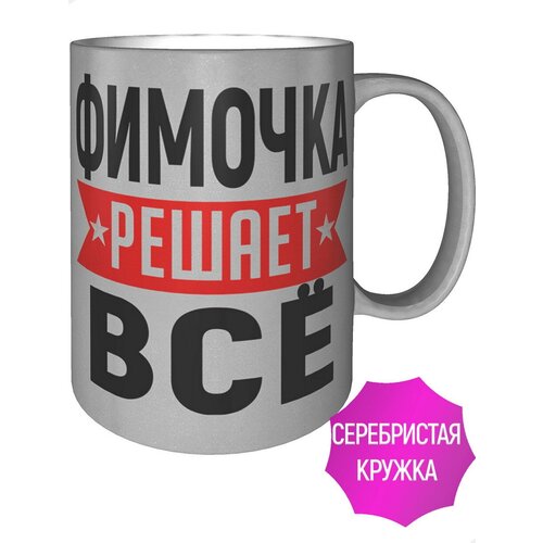 Кружка Фимочка решает всё - цвет серебристый