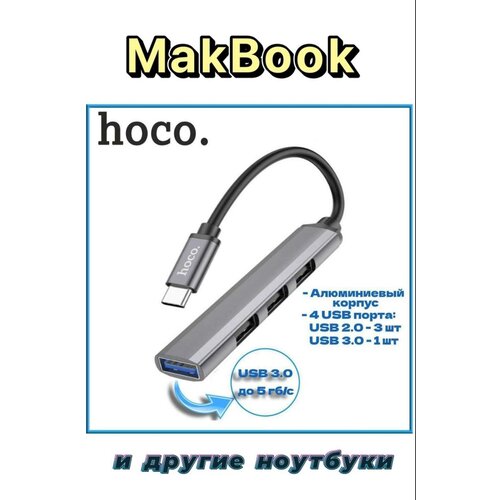 Хаб разветвитель Type C на USB 3.0 и 3 x USB 2.0 Hoco HB26 для MacBook Apple для ноутбука