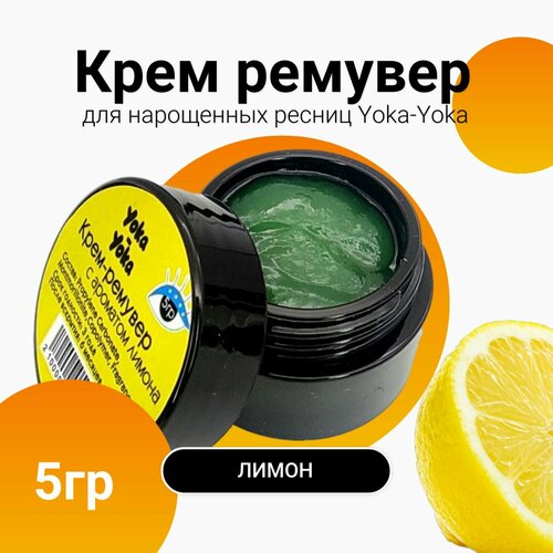 Крем ремувер для ресниц гелевый, Ремувер для снятия нарощенных ресниц кремовый, 5гр, лимон
