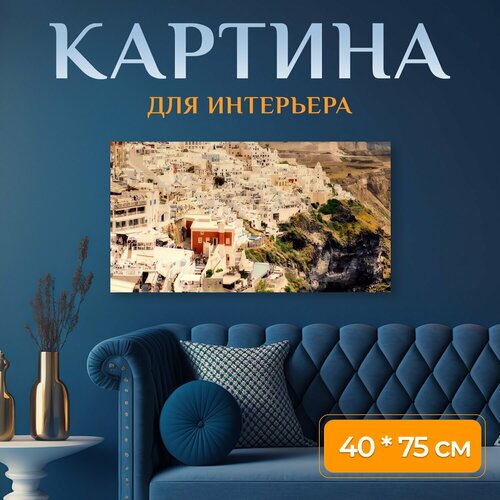 Картина на холсте "Фира, греция, город" на подрамнике 75х40 см. для интерьера
