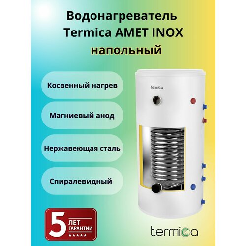 Termica AMET 250 INOX напольный бойлер косвенного нагрева