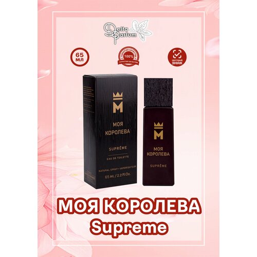 Delta parfum Туалетная вода женская Моя Королева Supreme