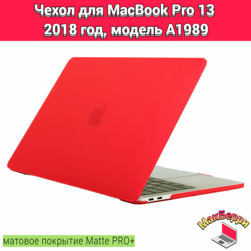Чехол накладка кейс для Apple MacBook Pro 13 2018 год модель A1989 покрытие матовый Matte Soft Touch PRO+ (красный)