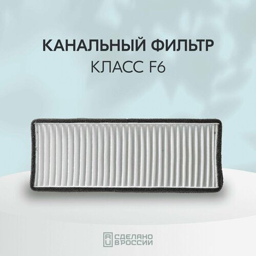 Фильтры класса F6 (для приборов Vakio Вакио: Window, Base, KIV), 1 шт.