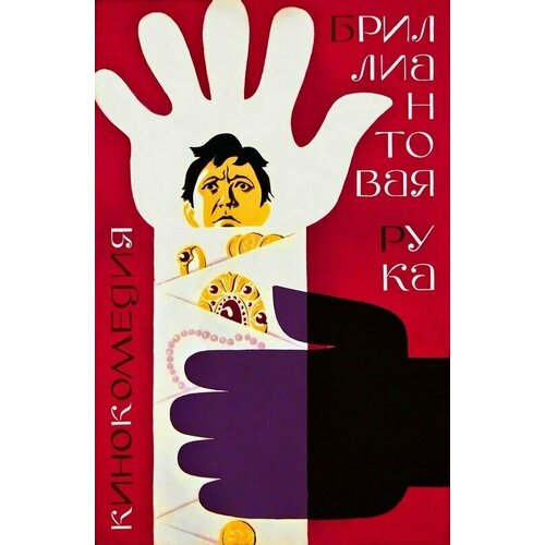 Плакат, постер на холсте Бриллиантовая рука (1968), Леонид Гайдай. Размер 30 х 42 см