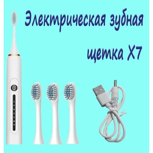 Электрическая зубная щетка X7, 4 насадки, белая/ зубная щетка 6 режимов чистки