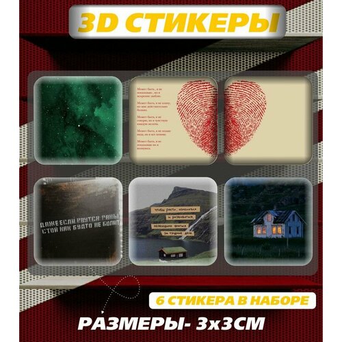 3D наклейка на телефон, Набор объемных мотивационных парных наклеек с фразами и цитатами - Одиночество, депрессия, грусть