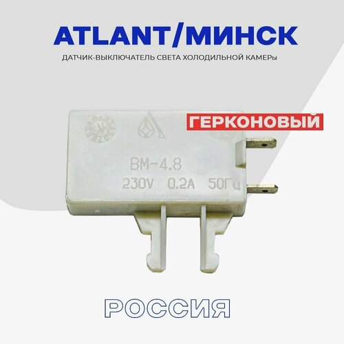 Выключатель света холодильника Атлант (минск) ВМ-4.8Р (908081700138) - герконовый (магнитный)