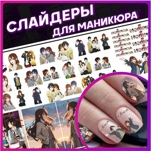 Наклейки для ногтей Слайдеры для маникюра аниме Хоримия