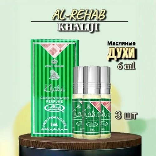 Арабские масляные духи Al-Rehab Khaliji 6мл 3шт