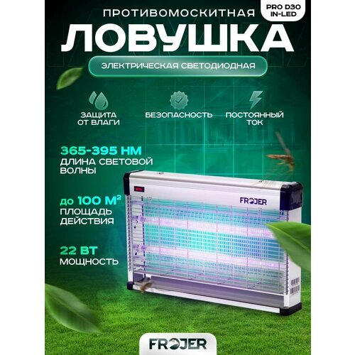 Противомоскитная электрическая ловушка для насекомых Frojer PRO D30IN-LED, лампа от комаров и мошек, мух, москитов уличная и для помещений