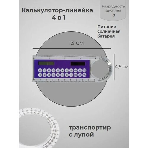 Калькулятор карманный маленький, калькулятор-линейка 8-разрядный с лупой и транспортиром для школы и офиса портативный