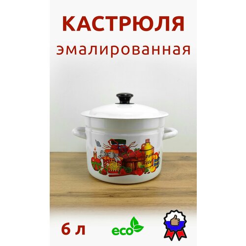 Кастрюля эмалированная 6 л с рисунком