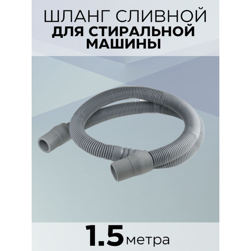 Сливной шланг Зип-Флекс 1,5м