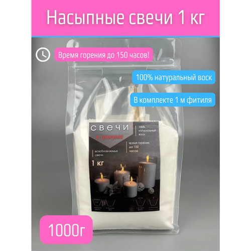 Свеча насыпная 1000 грамм (1 пакет на 1000 грамм + 1 метр фитиля)