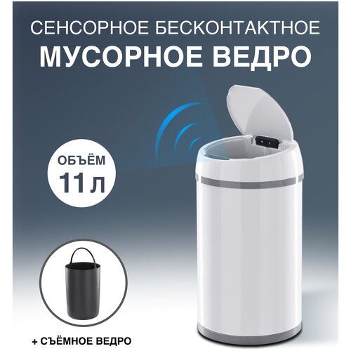 Сенсорное ведро для мусора TESLER STB-11 WHITE
