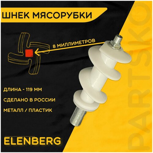 Шнек для мясорубки / электромясорубки и кухонного комбайна Elenberg Vitek. d 119 мм, шестигранник 8 мм. Для ручного / электрического измельчителя.