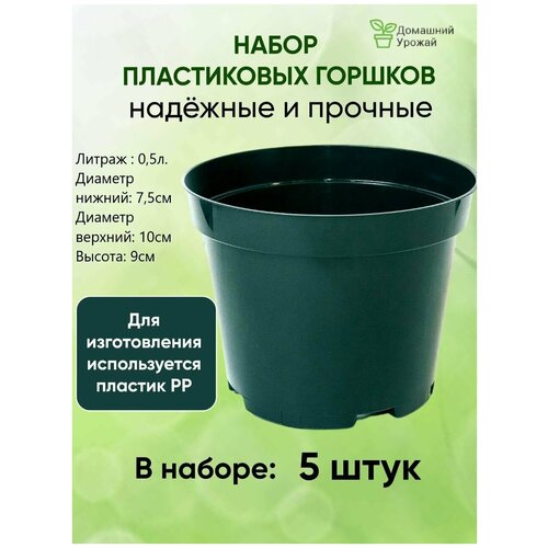 Горшок для растений/ Горшок 0,5л пластиковый/ Набор горшков для цветов 5шт.