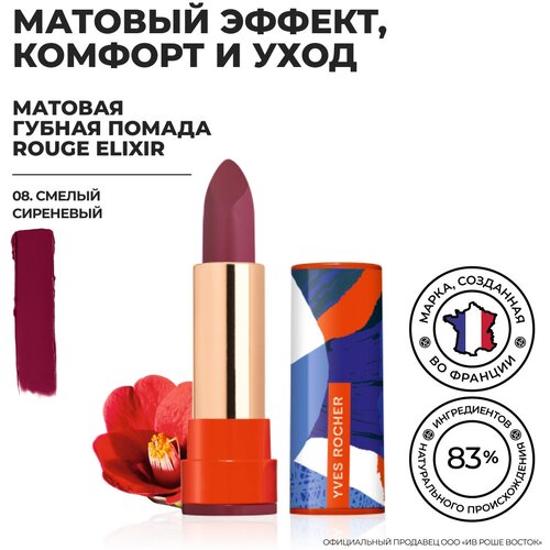 Yves Rocher Губная Помада ROUGE ELIXIR Матовая – 08. Смелый Сиреневый