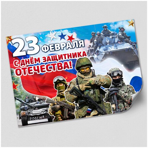Плакат на 23 февраля / Постер "С Днем защитника Отечества / А-3 (42x30 см.)