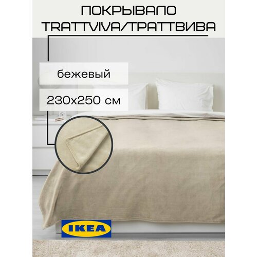 Покрывало плед IKEA Траттвива, на кровать, диван 230х250 см, бежевый