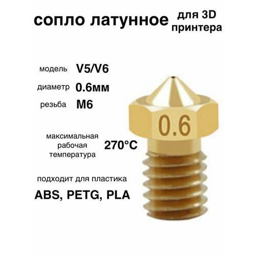 1шт. Сопло латунное, 0.6мм, для 3D принтера, E3DV6, V5/V6 / латунная насадка печатающая головка тип резьбы М6.