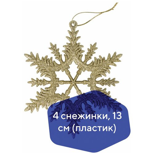 Украшение елочное подвесное «Снежинка золотистая» золотая сказка, набор 4 шт, 13 см, глиттер, 591132