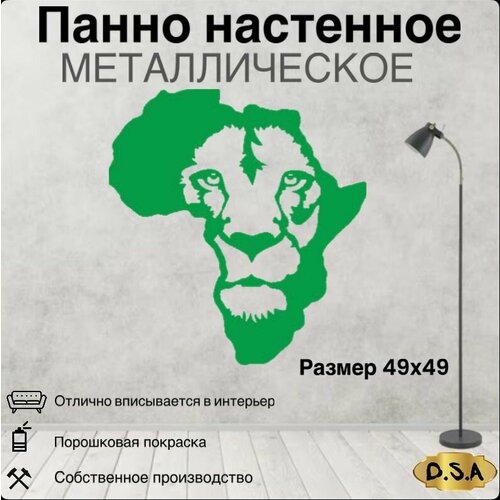Панно настенное металлическое "Львица в Африке"