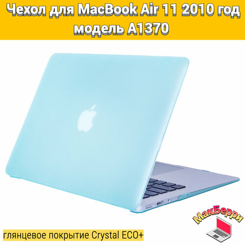 Чехол накладка кейс для Apple MacBook Air 11 2010 год модель A1370 покрытие глянцевый Crystal ECO+ (бирюзовый)