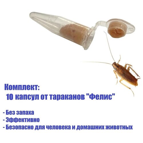 Капсула инсектицидная Фелис ( фипронил1 грамм) от насекомых набор 10 штук