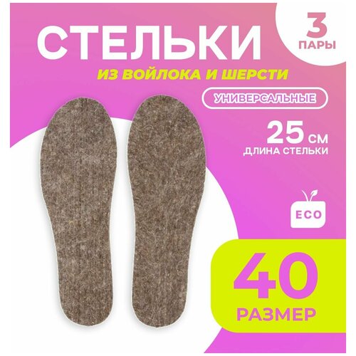 Стельки теплые, универсальные из войлока и шерсти, для обуви, антибактериальные, 40 размер - 3 пары
